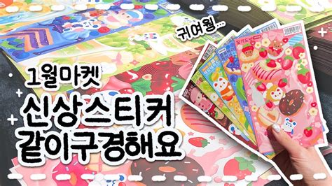 문구사장 브이로그 2023년 1월 신상스티커 개봉박두 퀄리티 미쳐버린 과일시리즈 스티커 언박싱 소개영상 문구마켓 귀여워 남발주의 소근소근 이야기해요 Youtube