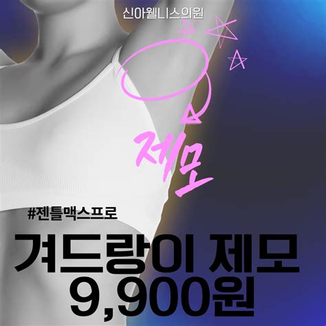대전 여성 제모 젠틀맥스 프로 할인 가격 후기 전후 효과 정보 By 신아웰니스의원 여신티켓 국내 1등 피부과