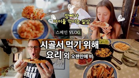 스페인 일상 이 집 엄빠는 맨날 먹을 것 해서 먹이는데 진심 목 빠지며 기다리는 비 Youtube