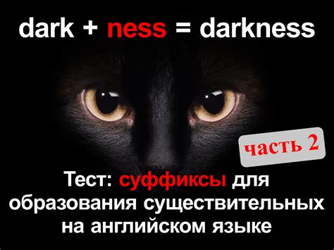 Тест суффиксы для образования существительных на английском языке часть 2 English Cats Дзен