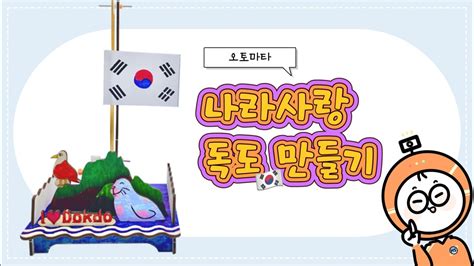 Hs화성과학사 나라사랑 독도 만들기오토마타독도는 우리땅 Youtube