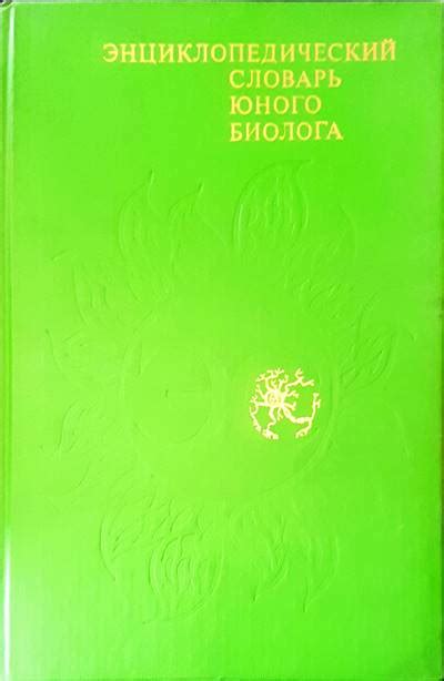 Энциклопедический словарь юного биолога Антикварен магазин Флимаркет
