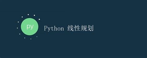 Python 线性规划极客教程
