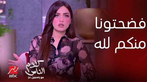 كلام الناس مع ياسمين عز فتاة التجمع ضحية أوبر وطفل أكتوبر ضحية سائق