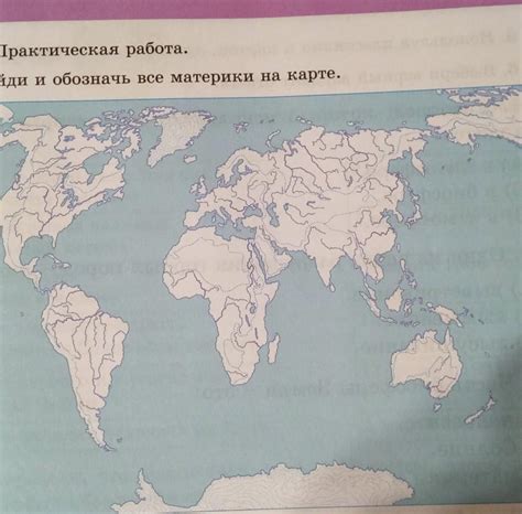 Найди и обозначь все материки на карте Школьные Знания Com