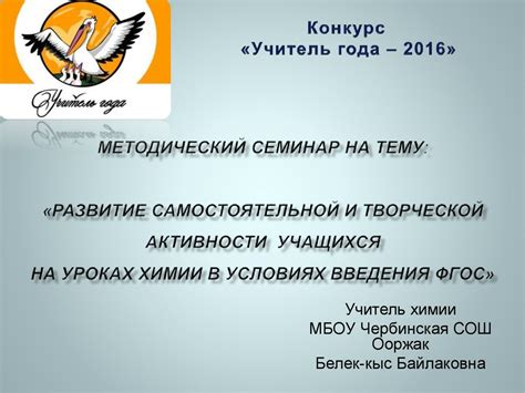 Развитие самостоятельной и творческой активности учащихся на уроках химии презентация онлайн