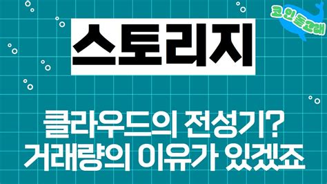 스토리지 코인 분석 클라우드의 전성기 거래량의 이유가 있겠죠 스토리지코인전망 스토리지분석 스토리지대응 스토리지호재 Youtube