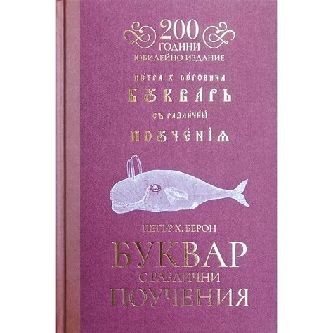 Рибен буквар юбилейно издание 200 години Магазин „Българска история“ Книги и образователни