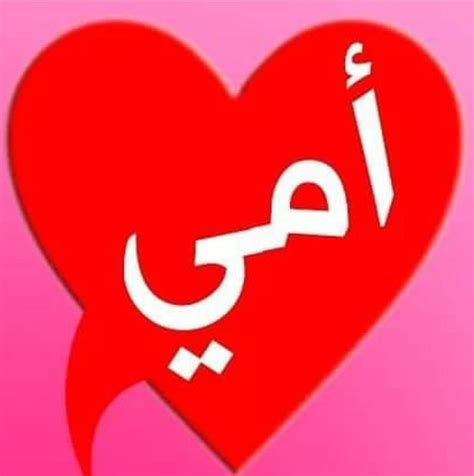 أمي نبع الحنان