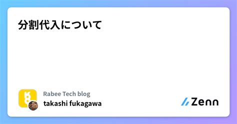 分割代入について