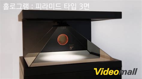 홀로그램 피라미드 타입 Youtube