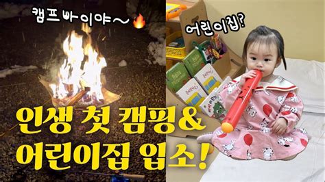 육아브이로그 17개월 아기의 인생 첫 캠핑🏕️ 어린이집 오티🎒 감정기복 짱쎄진 수다쟁이 아기👶🏻 사단법인트루 중고