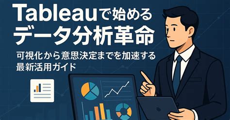 Tableauで始めるデータ分析革命：可視化から意思決定までを加速する最新活用ガイド｜【データ活用のプロ】株式会社パタンナー データチーム