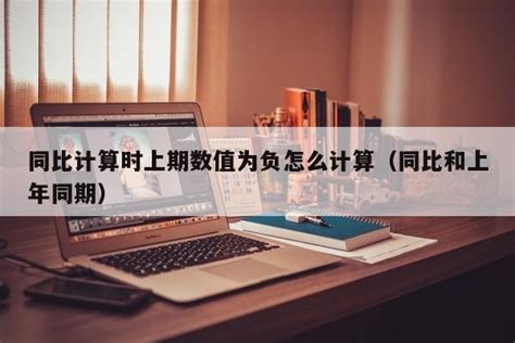 同比计算时上期数值为负怎么计算（同比和上年同期） 在线同比公式计算器
