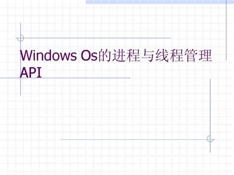 Windows Os的进程与线程管理 word文档在线阅读与下载 免费文档