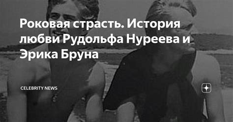 Роковая страсть История любви Рудольфа Нуреева и Эрика Бруна Celebrity News Дзен