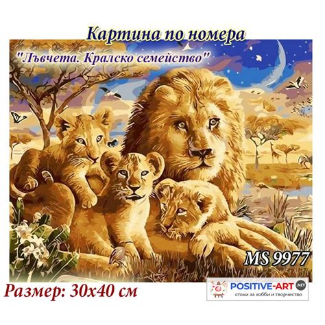 Картина за рисуване по номера Лъвчета Кралско семейство 30х40см с