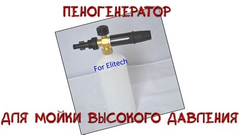 Обзор. Пеногенератор для мойки высокого давления. - YouTube