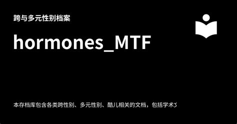 Hormones Mtf 跨与多元性别档案