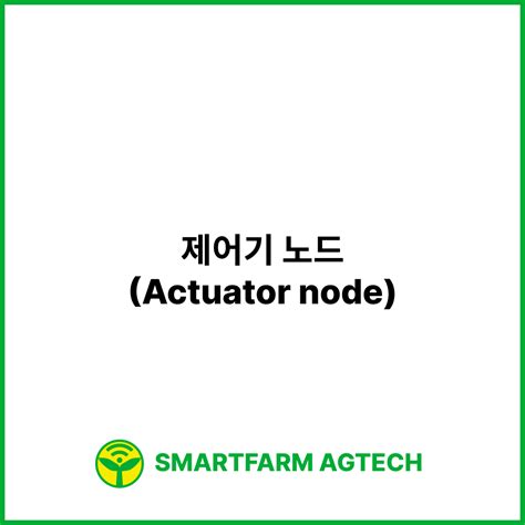 제어기 노드 actuator node 스마트팜피디아 smartfarm pedia smartfarm agtech