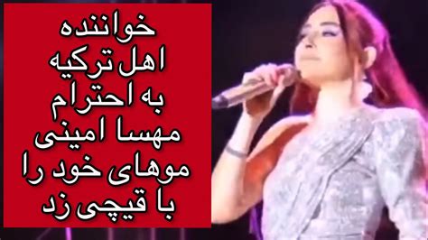 خواننده اهل ترکیه در کنسرت خودش به احترام مهسا امینی موهایش را با قیچی