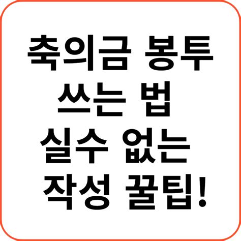 축의금 봉투 쓰는 법 이름 쓰기 문구 예시 예절까지 완벽 정리 결혼식 돌잔치 환갑