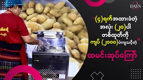 ၄ရက်အထားခံတဲ့ အလုံး၂၀ပါ တစ်ထုပ်ကို ကျပ် ၂၀၀၀ ကျပ်ပဲ ကျသင့်တဲ့ ထမင