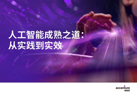 人工智能成熟之道：从实践到实效