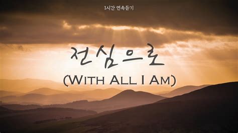 1시간 전심으로 With All I Am Hillsong 기도와 묵상을 위한 바이올린 찬양 연주 한시간 기도