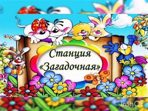СТАНЦИЯ "ЗАГАДОЧНАЯ" - YouTube