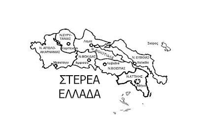 Δ ΤΑΞΗ 2ου ΔΗΜΟΤΙΚΟΥ ΑΡΧΑΝΩΝ ΜΕΛΕΤΗ Γεωγραφικά Διαμερίσματα Στερεά