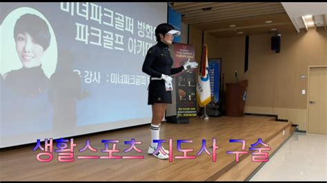 파크골프 미녀파크골퍼 방화영 파크골프 생활스포츠지도사 구술 파크골프 자격증스포츠지도사 구술파크골프국가자격증파크골프스윙 Youtube