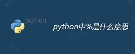 Python中是什么意思 Python教程 Php中文网
