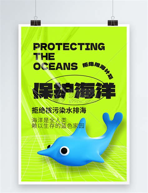 保护海洋环境公益宣传海报模板素材 正版图片402516003 摄图网