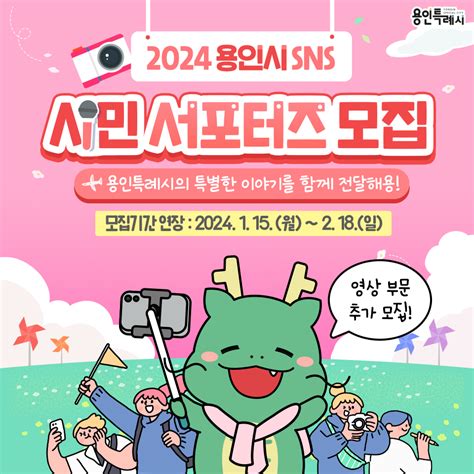 용인시청 📣 2024년 용인시 Sns 시민 서포터즈 영상 부문 모집 기간 연장 안내 2024년 Facebook