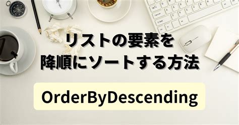 【c】リストの要素を降順にソートする方法（orderbydescending） Fun Coding