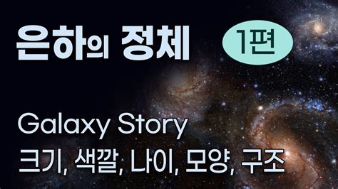은하의 정체 1편 크기 색깔 나이 모양 구조 Youtube