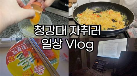 Vlog 청강대 만창과 3학년의 개강 전 자취 일상 ️ Youtube