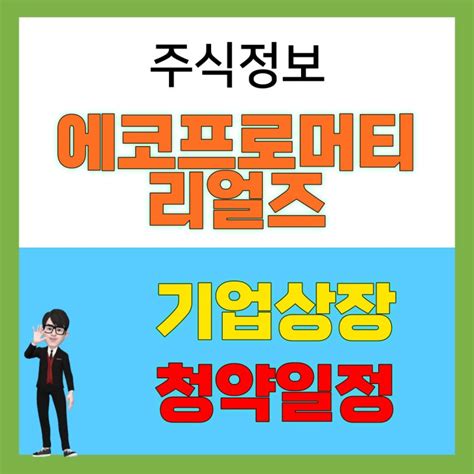출사표 던진 에코프로머티리얼즈 기업상장 예비심사 신청청약 일정 네이버 블로그