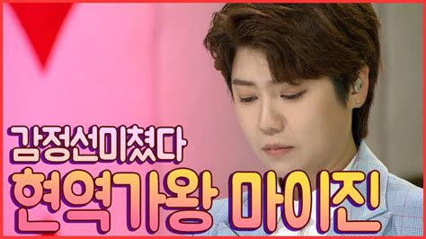 마이진 감정선 미쳤습니다 트롯 현역가왕 마이진 노래 모아듣기 트로트 현역가왕 마이진 Youtube
