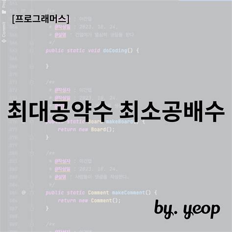 [프로그래머스] 최대공약수 최소공배수 엽이의 개발일지