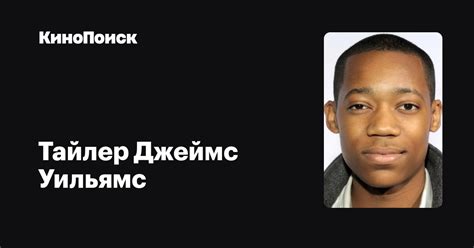 Тайлер Джеймс Уильямс — фильмы — КиноПоиск