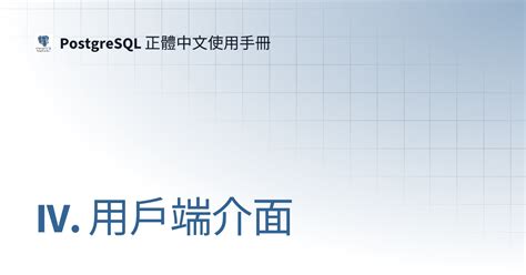 iv 用戶端介面 postgresql 正體中文使用手冊