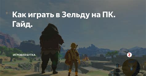 Как играть в Зельду на ПК. Гайд. | Игровая бутка | Дзен