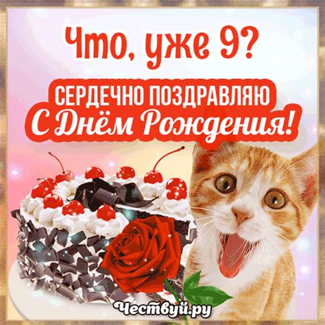 Гиф открытки с Днём рождения 9 лет девочкам и мальчикам скачать бесплатно