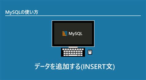 MySQL データを追加する INSERT文