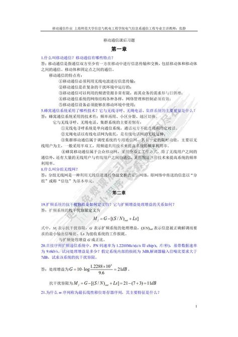 移动通信（第四版）李建东课后习题答案解析