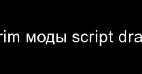 Skyrim моды Script Dragon Album On Imgur