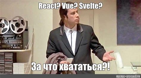 Мем React Vue Svelte За что хвататься Все шаблоны Meme