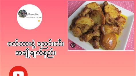 ဝက်သားနဲ့ ဒညင်းသီး အချိုချက်နည်း Youtube